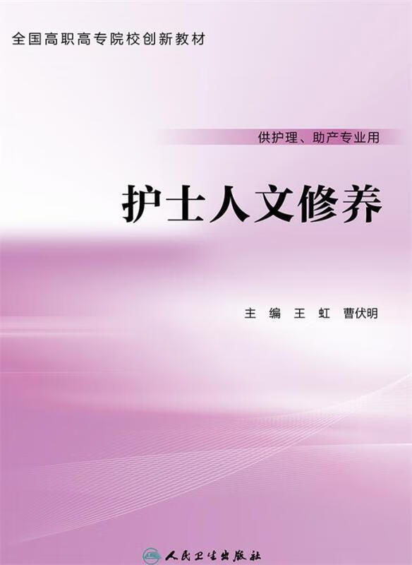 护士人文修养 9787117222211 人民卫生出版社