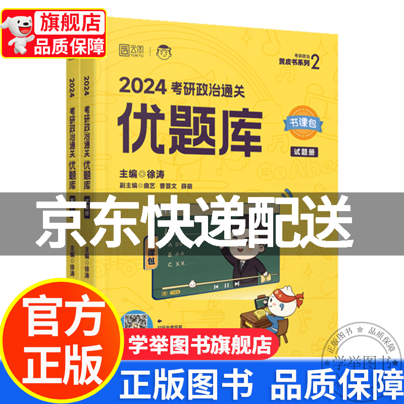【系列自选】2024新版 徐涛考研政治核心考案 优题库 必刷真题库 徐涛2024考研政治优题库（习题版）