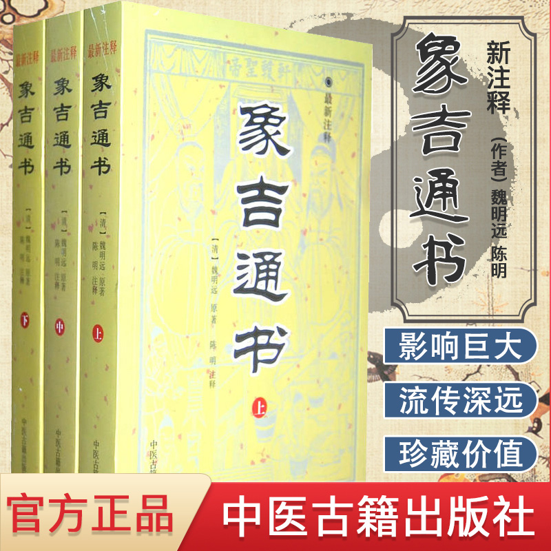 象吉通书 新注释 (作者) 魏明远 陈明 (注释 解说词) 中医古籍出版社