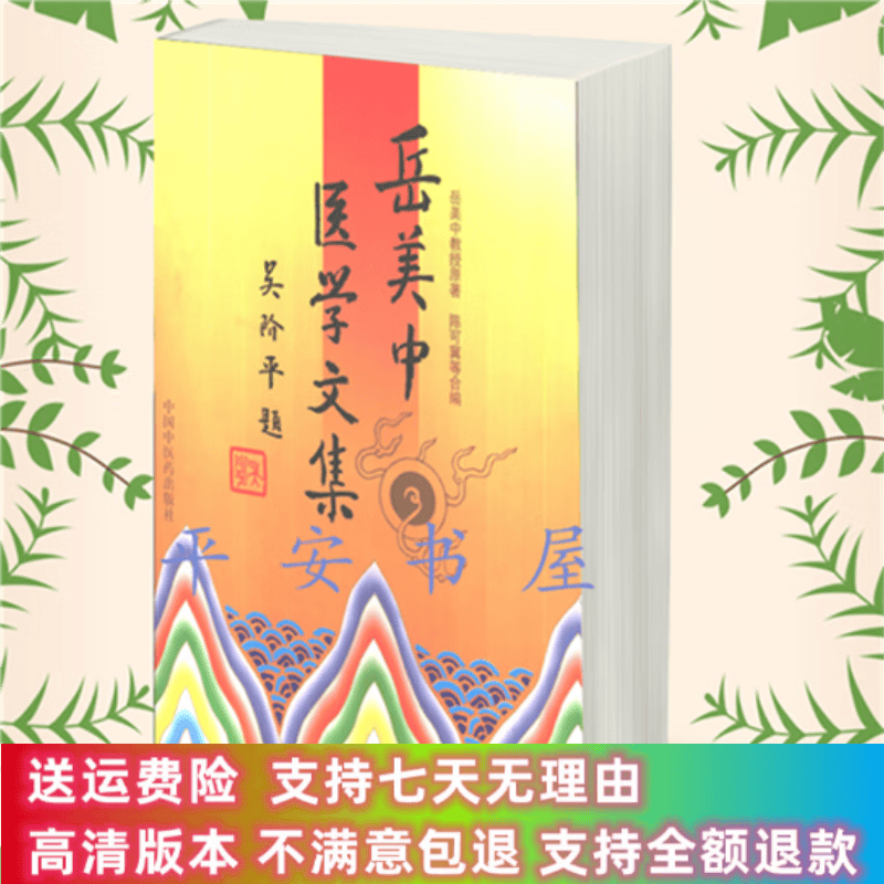 定制款  岳美中医学文集 岳美中原著 陈可冀等编 中国医药学 2000.03