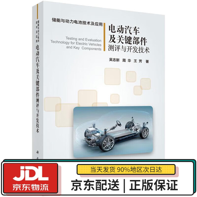 【全新送货上门】电动汽车及关键部件测评与开发技术 吴志新,周华,王芳 科学出版社 9787030614780