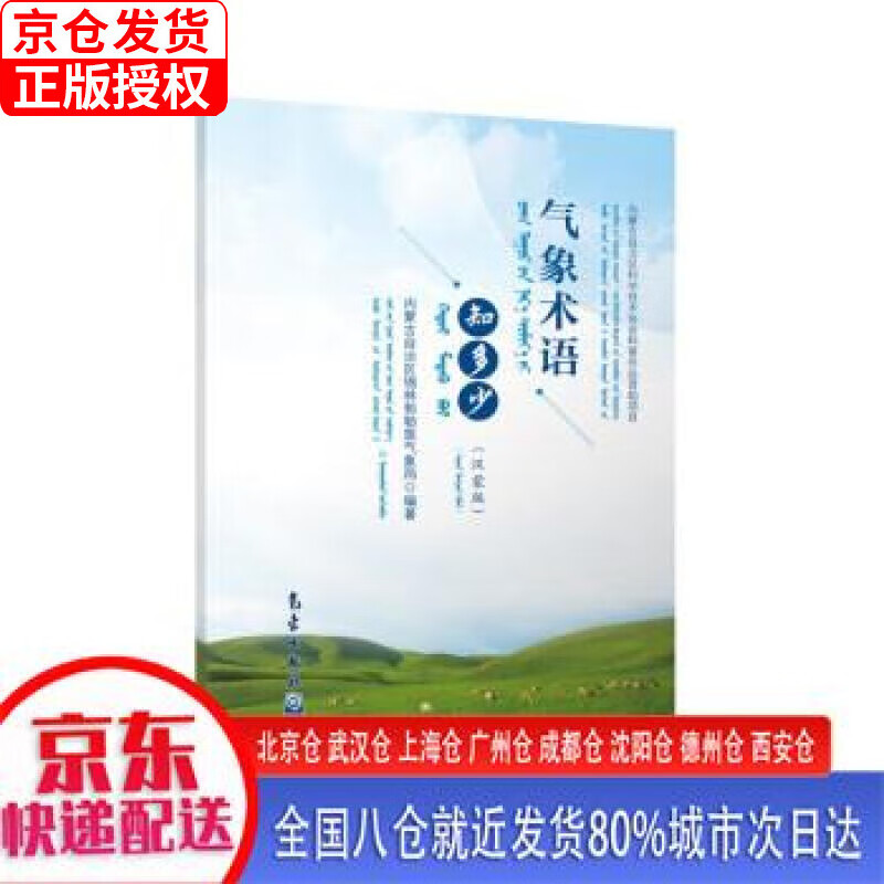 【现货】气象术语知多少（汉蒙版）