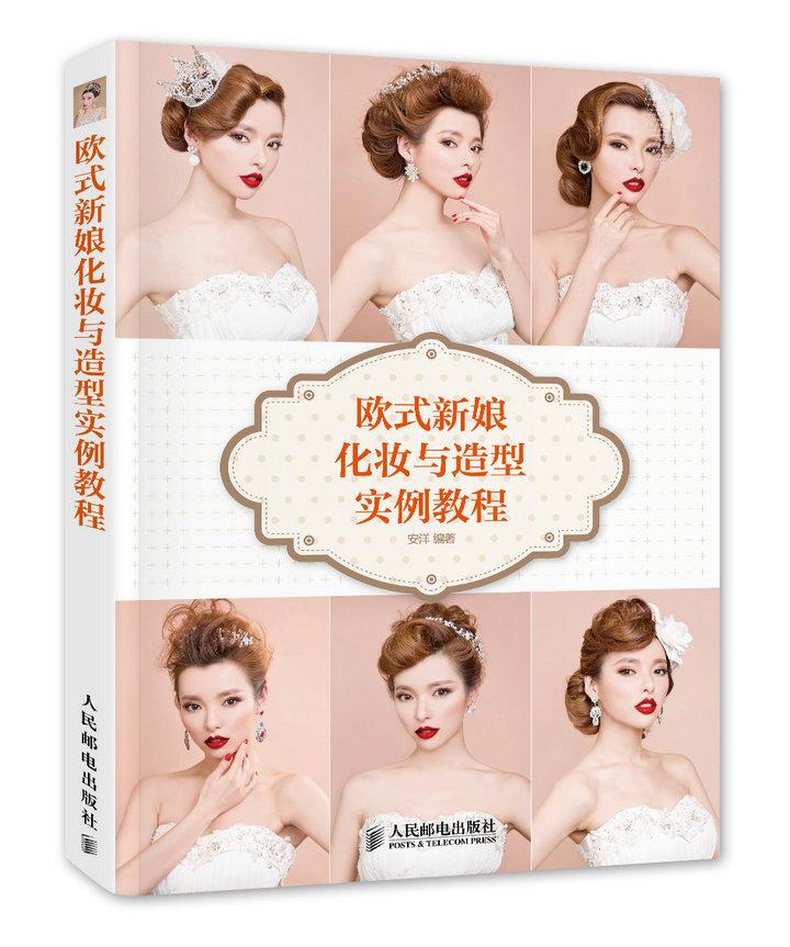 欧式新娘化妆与造型实例教程 时尚/美妆 安洋编著 人民邮电出版社 9787115391766