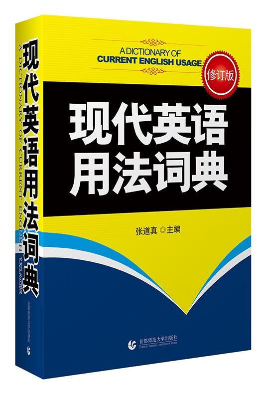 现代英语用法词典-张道真语法书 网全国【好书，下单速发】