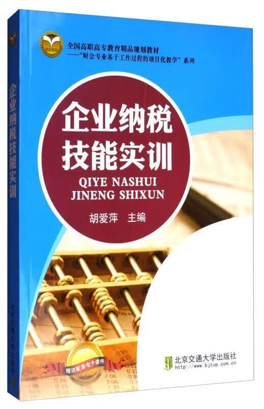 企业纳税技能实训胡爱萍北京交通大学出版社有限责任公司9787512116009/运动/健身书籍