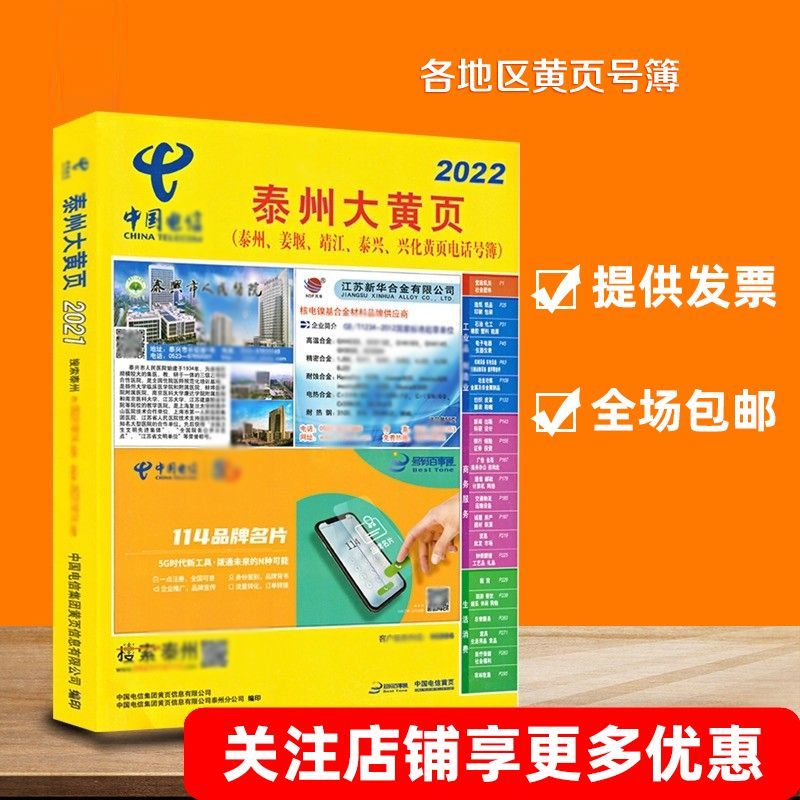 2022泰州大黄页2023年江苏省泰州市企业电话号簿名录2022泰州黄页