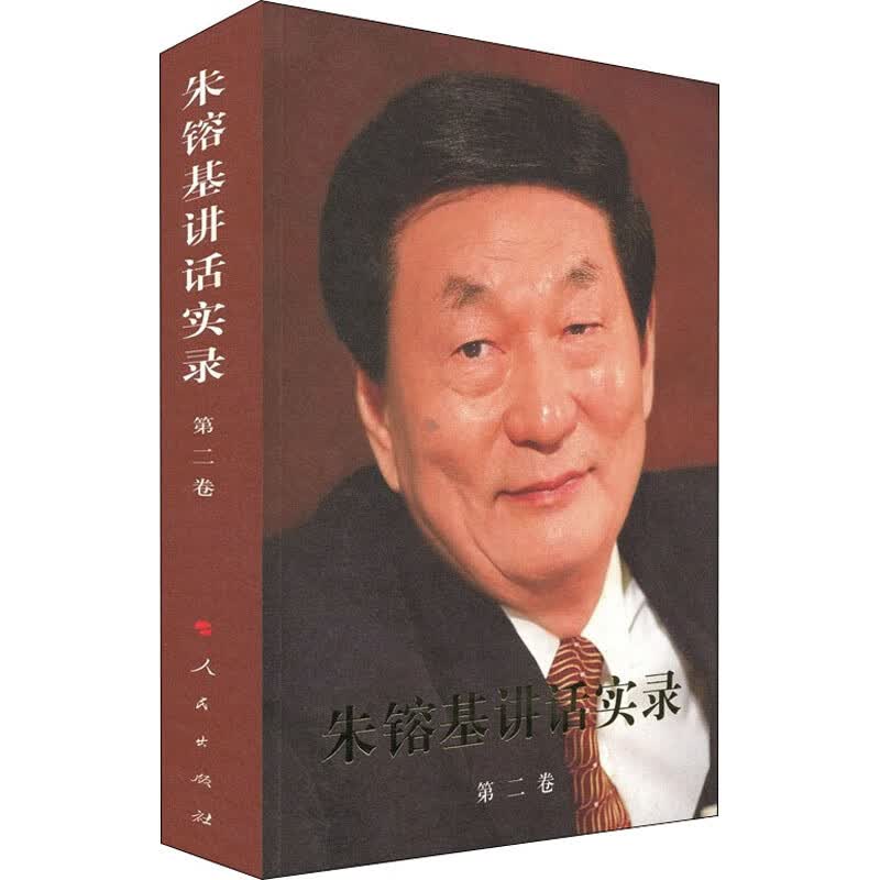 朱镕基讲话实录 第2卷(第2卷) 图书