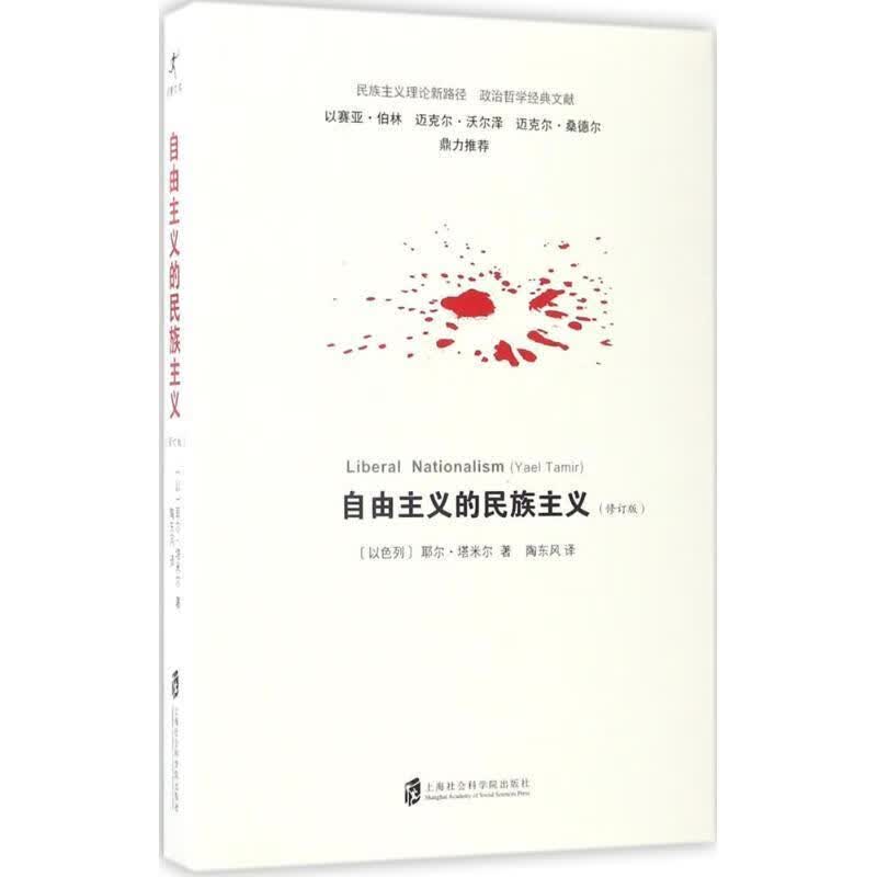 自由主义的民族主义