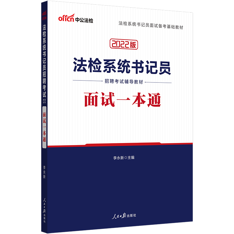 中公法检书记员面试教材2022年法检系统书记员检察院检察机关面试书招聘考试书面试一本通历年真题试卷 法院检察院【面试一本通】