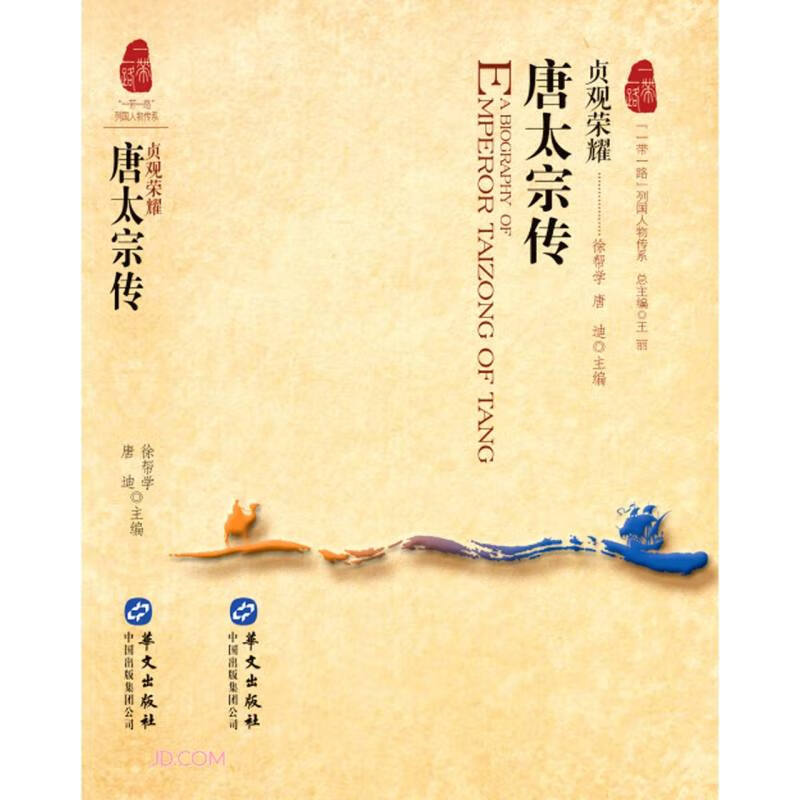 唐太宗传(贞观荣耀)/一带一路列国人物传系