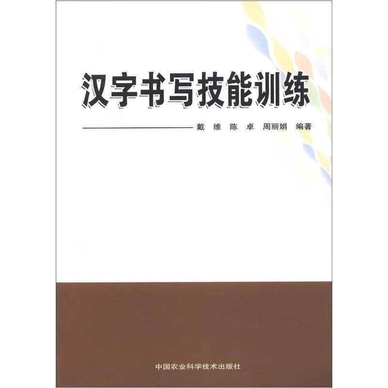 【书】汉字书写技能训练