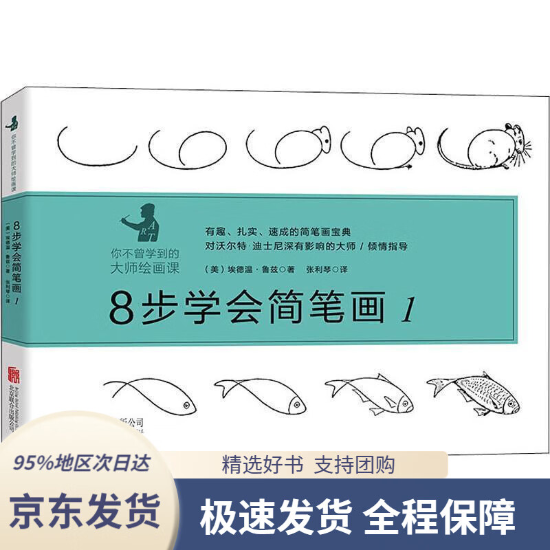 【 京东配送 支持团购】8步学会简笔画1(美)埃德温·鲁兹(EdwinLutz)北京联合出版社