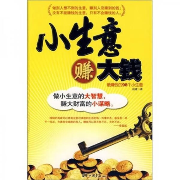 小生意赚大钱