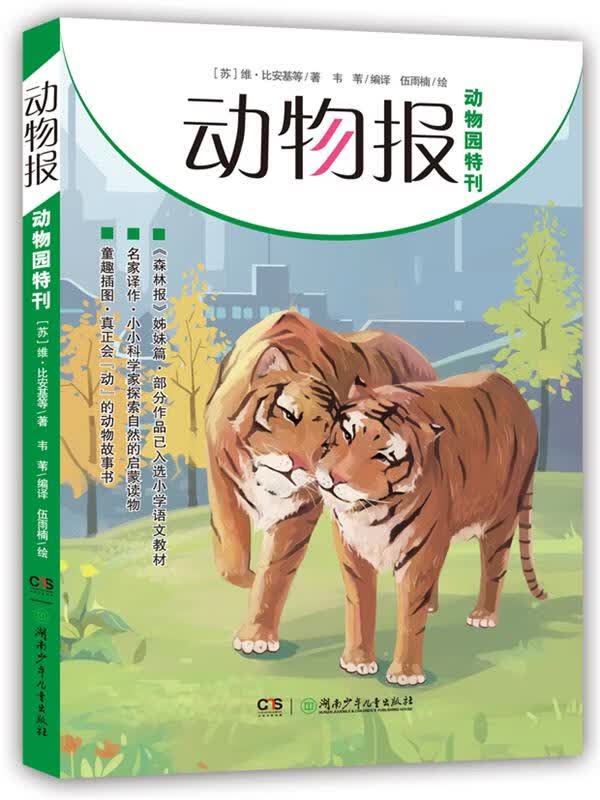 动物报：动物园特刊 (苏)比安基等著 湖南少年儿童出版社[S]9787556229512