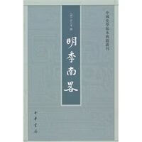 明季南略