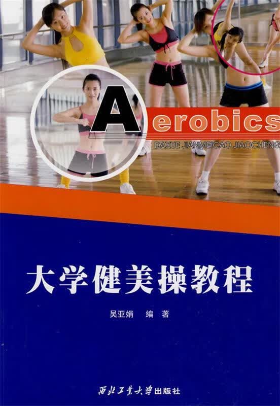 大学健美操教程 吴亚娟编著