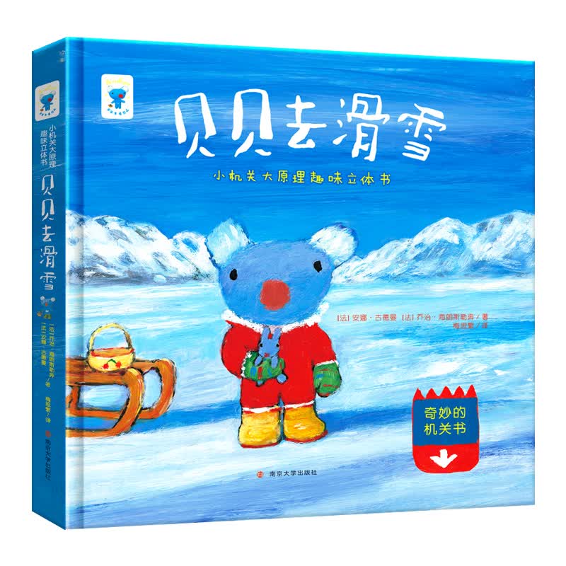 贝贝去滑雪 贝贝生活日记精装硬壳儿童绘本0-3-6-8周岁幼儿园老师推荐图画书宝宝科普亲子低幼启蒙早教童话故事书籍立体抽拉机关书 附赠小手工一本