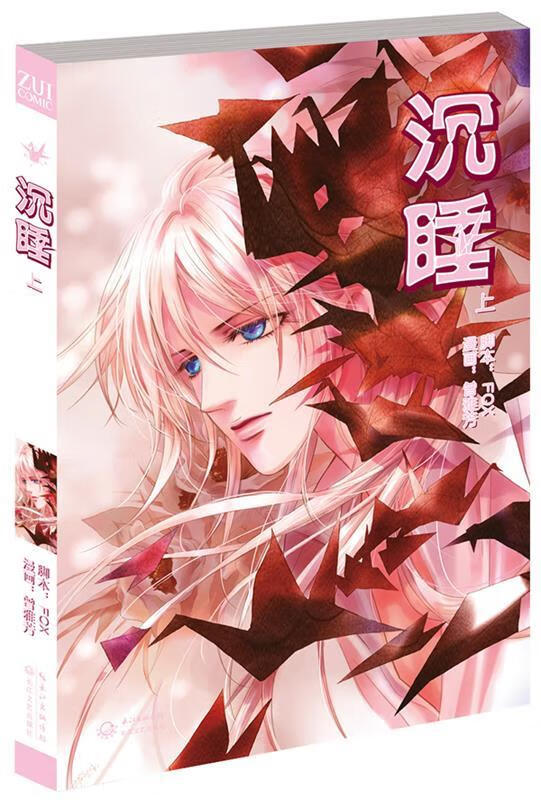 漫画:沉睡 上 曾雅芳著 长江文艺出版社