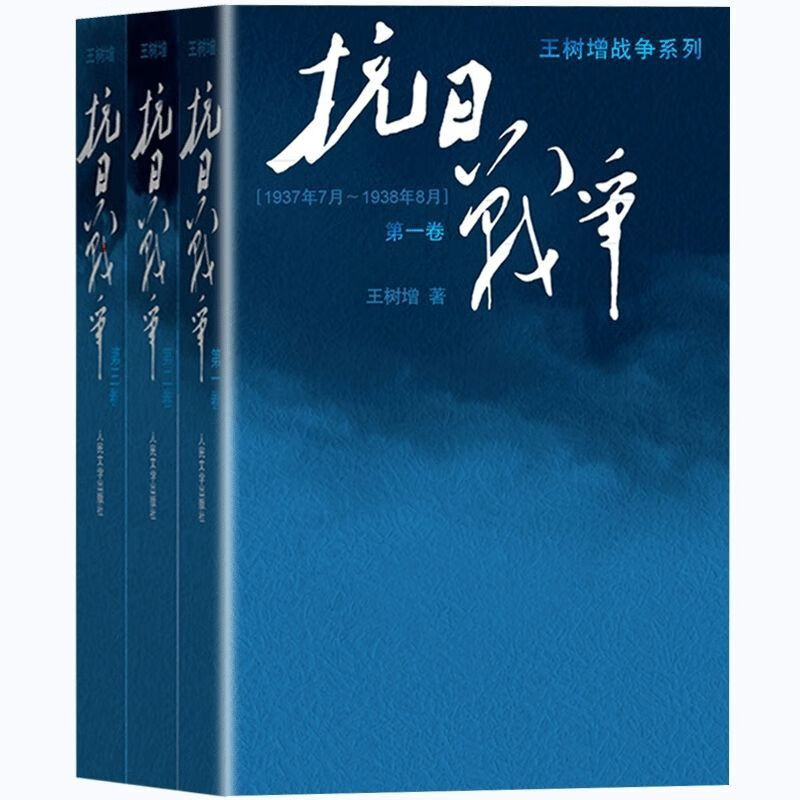 王树增系列 抗日 全3册 王树增著