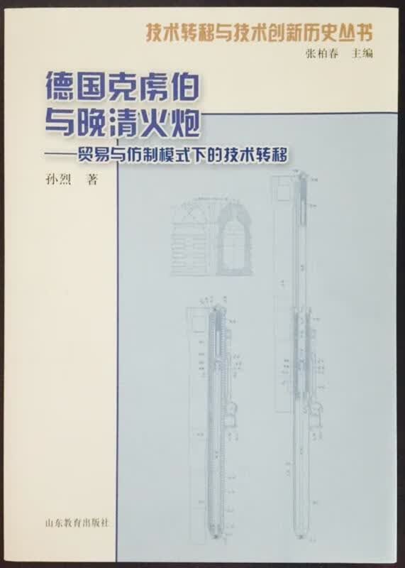 德国克虏伯与晚清火炮 孙烈 山东教育出版社