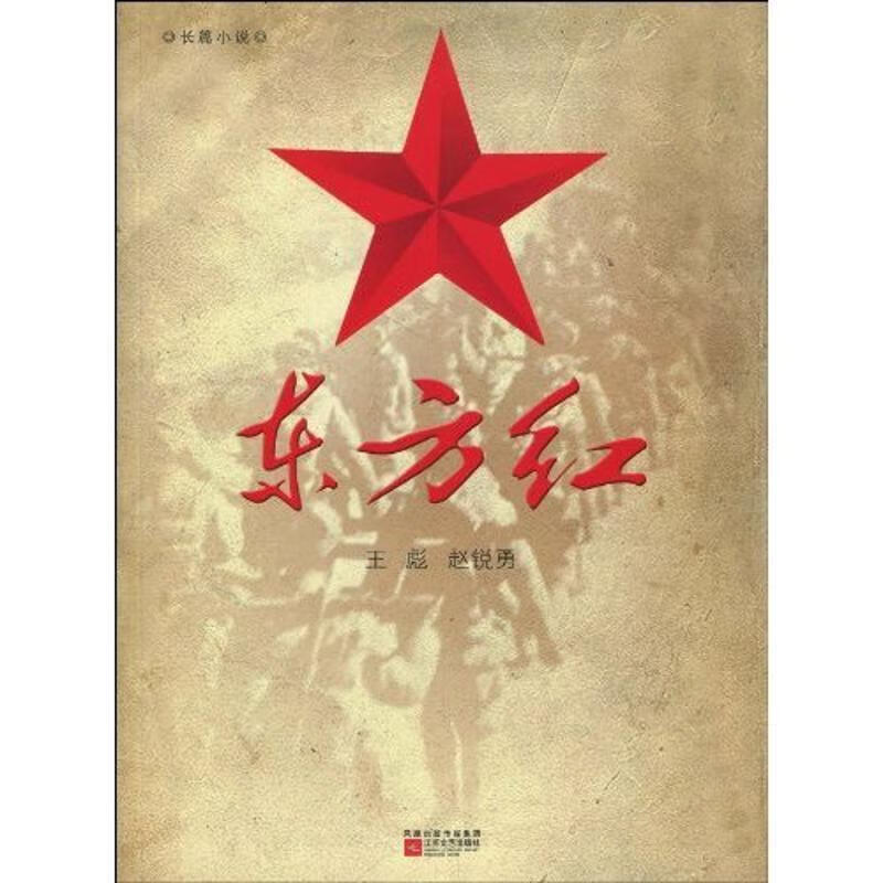 东方红 王彪 赵锐勇