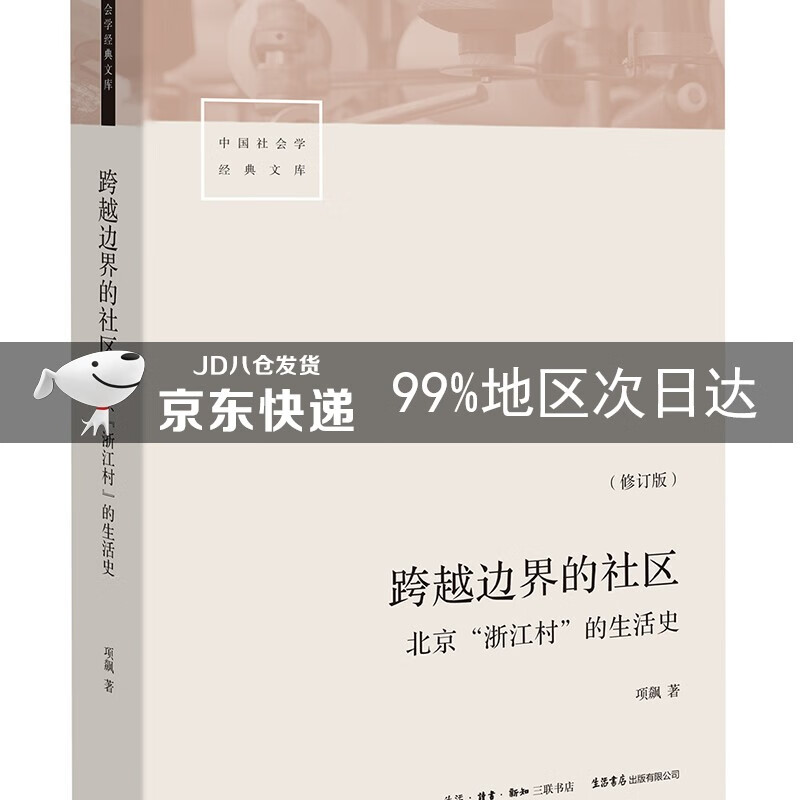 跨越边界的社区：北京“浙江村”的生活史（修订版）