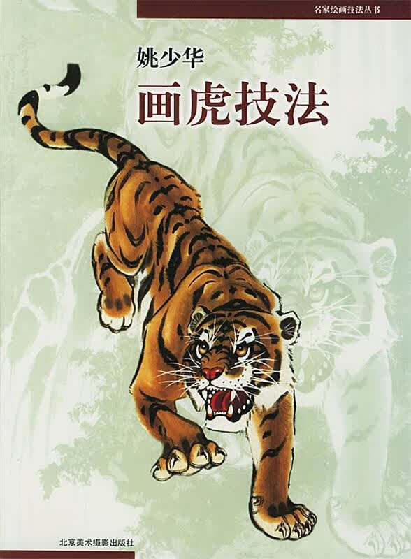 姚少华画虎技法 姚少华 编绘【书】