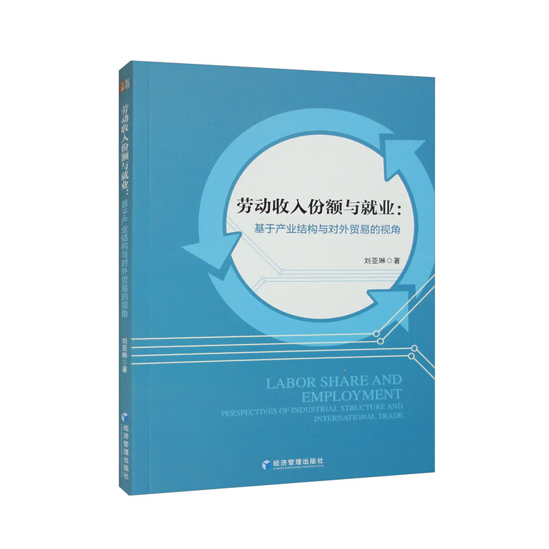 劳动收入份额与就业：基于产业结构与对外贸易的视角