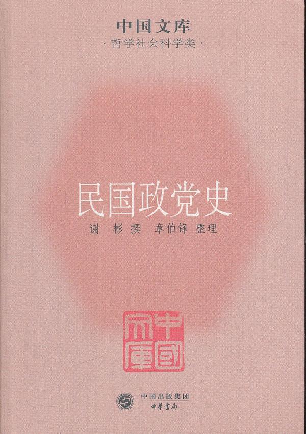 民国政党史 谢彬撰,章伯锋整理【书】