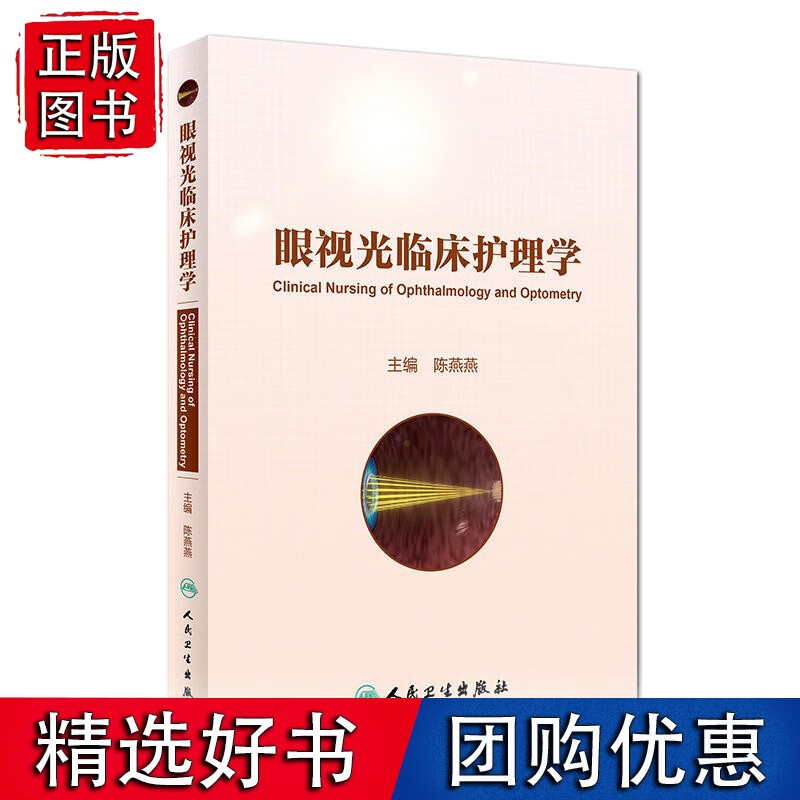眼视光临床护理学（配增值）
