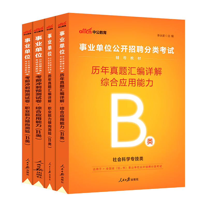 B类刷题】中公2023年事业单位编制考试用书社会科学专技历年真题冲刺试卷题库内蒙古安徽湖北广西宁夏陕西甘