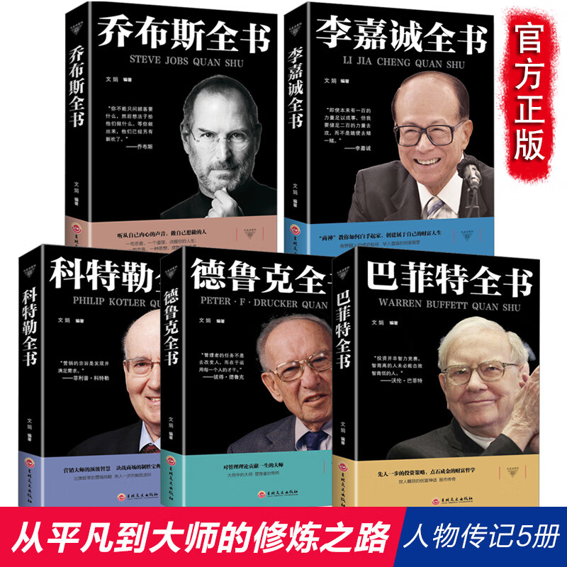 全5册李嘉诚+乔布斯传中文版+科特勒+巴菲特+德鲁克名人传记书自传企业经营管理生意书创业书籍成功励志jxt