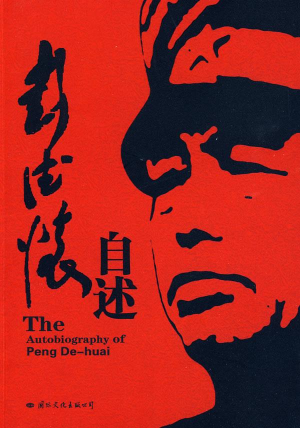 彭德怀自述 彭德怀 著【书】