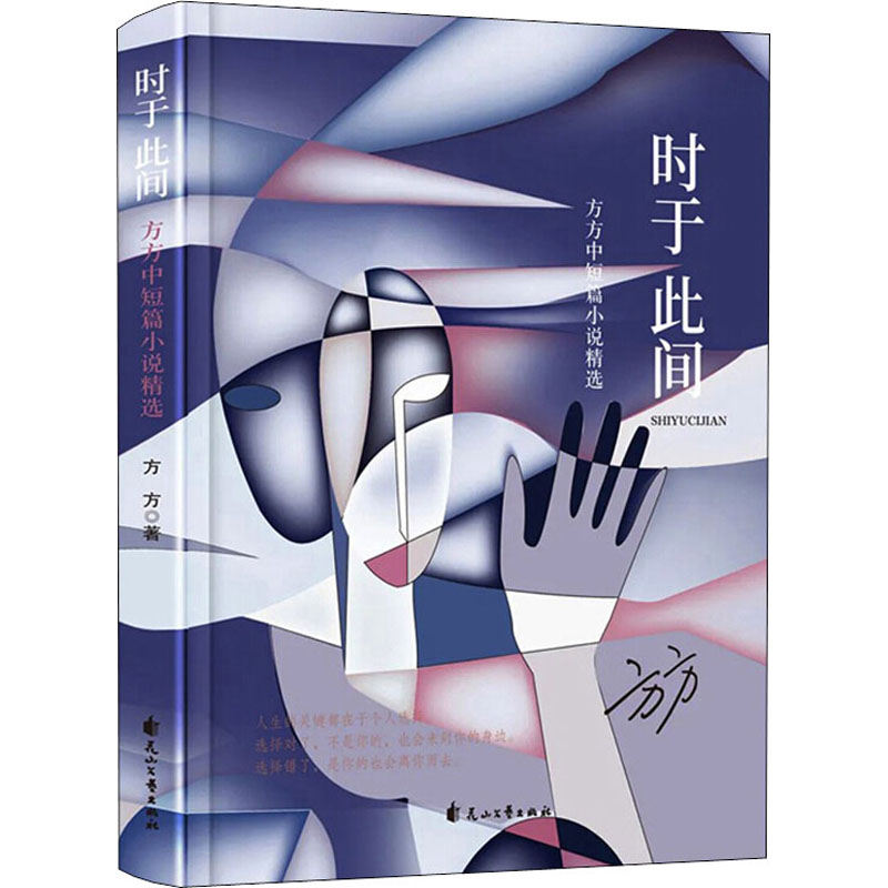 时于此间 方方中短篇小说精选