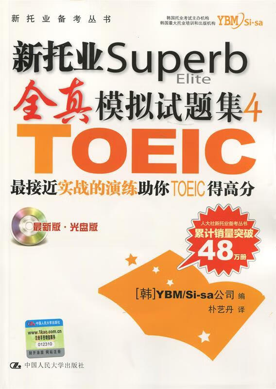 新托业Superb Elite 全真模拟试题集4 9787300176055