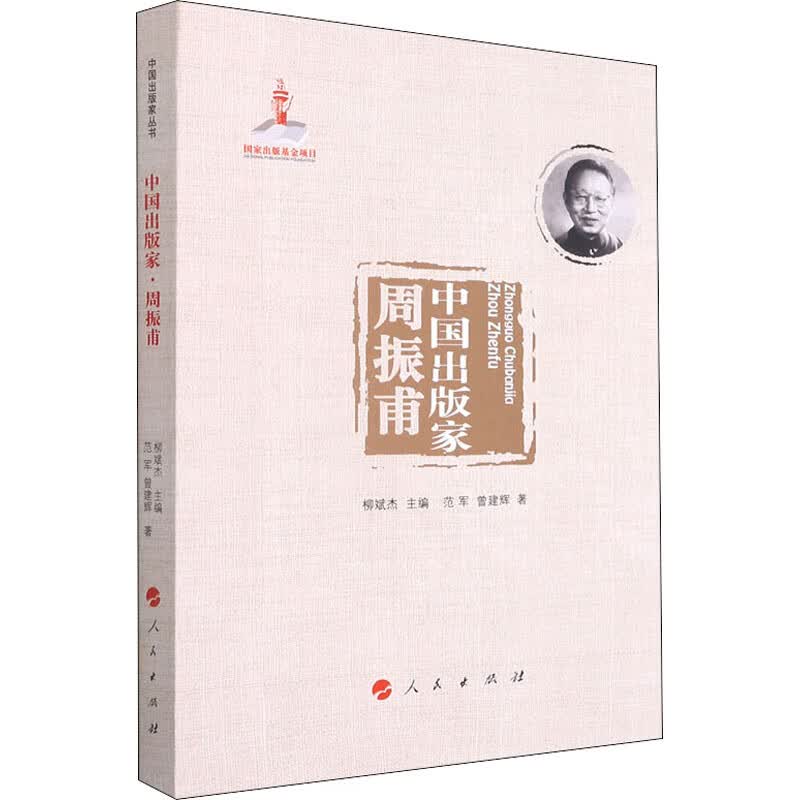 中国出版家 周振甫 图书