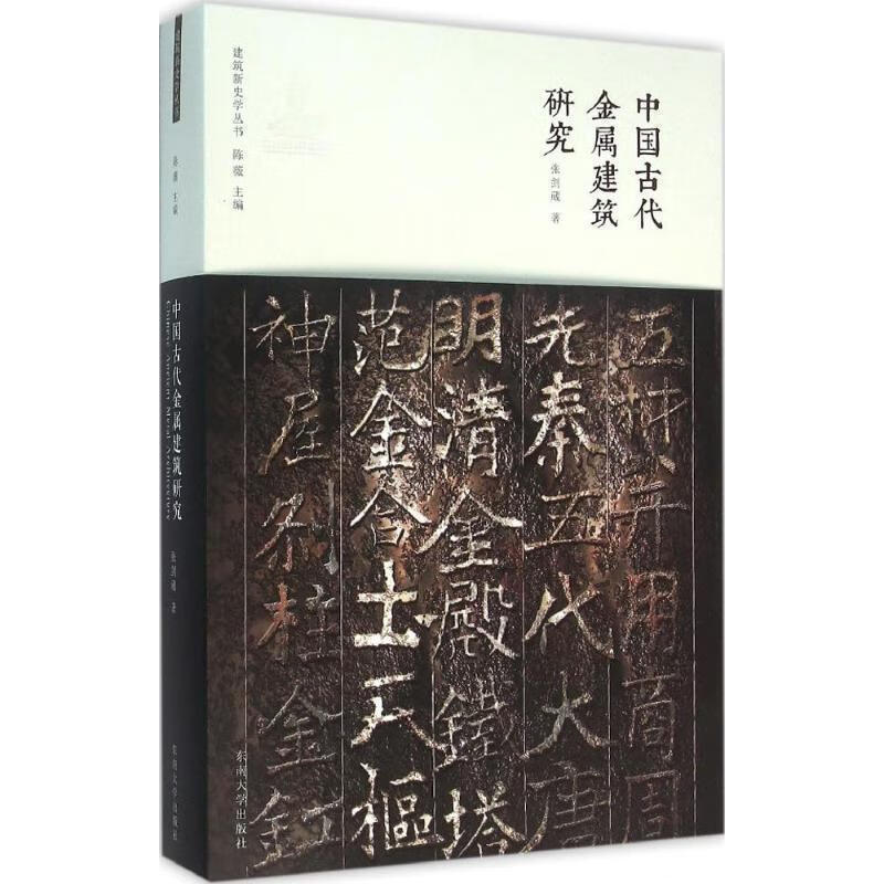 中国古代金属建筑研究 张剑葳著