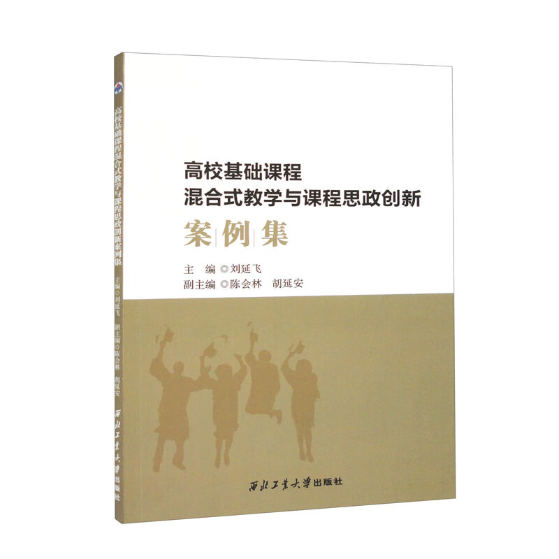 高校基础课程混合式教学与课程思政创新案例集