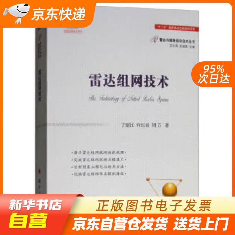 雷达组网技术 丁建江,许红波,周芬 著 国防工业出版社 9787118114 籍