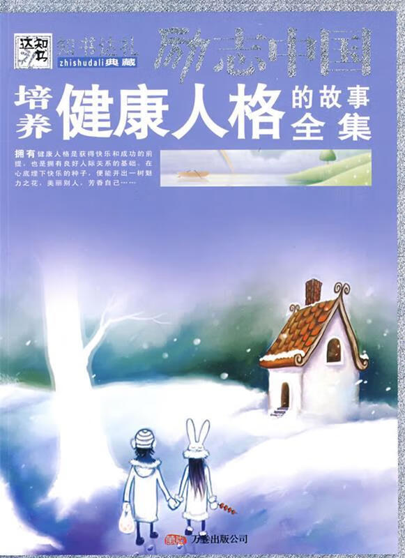 励志中国:培养健康人格的故事全集