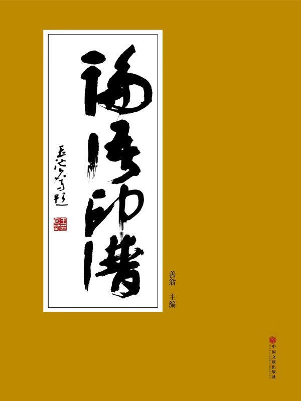 论语印谱 善翁 编【书】