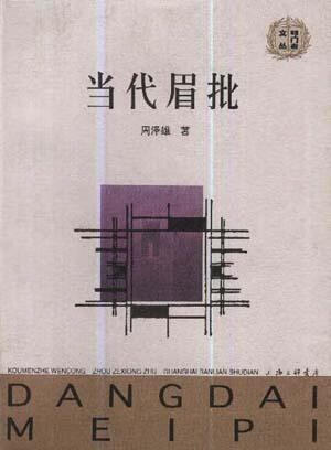 当代眉批 周泽雄【书】