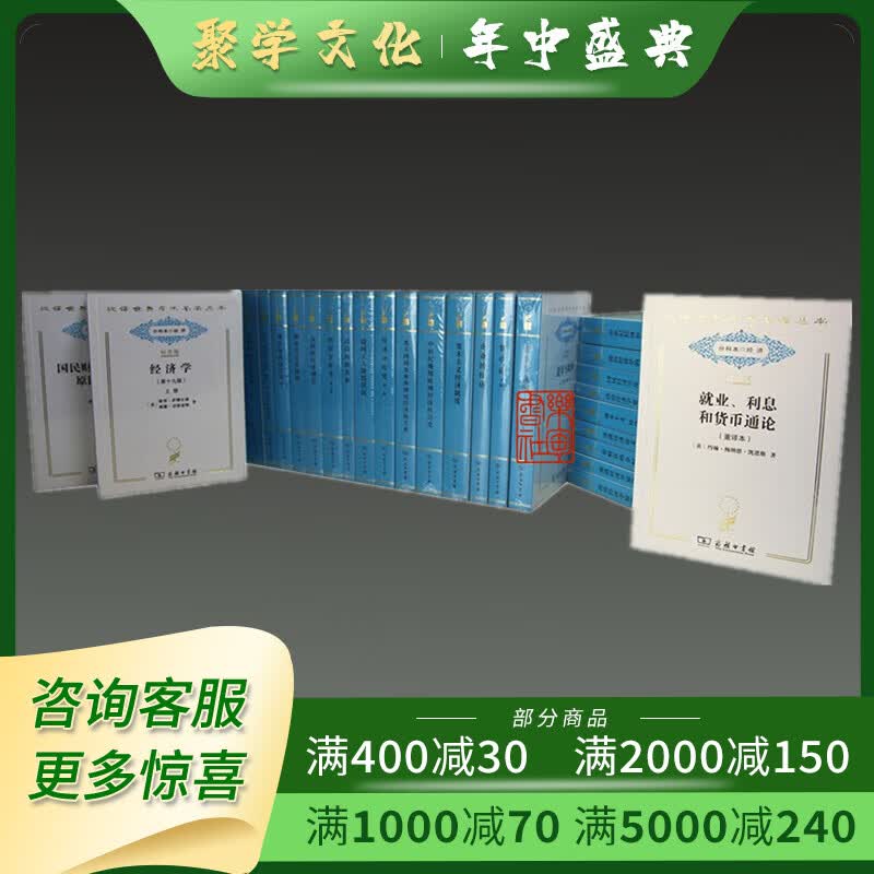 汉译世界学术名著丛书 经济 120年纪念版 32开平装 全130种145册 原箱装 商务印书馆