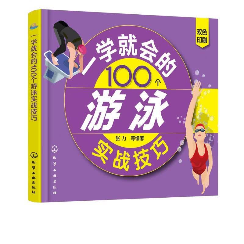 一学就会的100个游泳实战技巧 张力等 编著 化学工业出版社