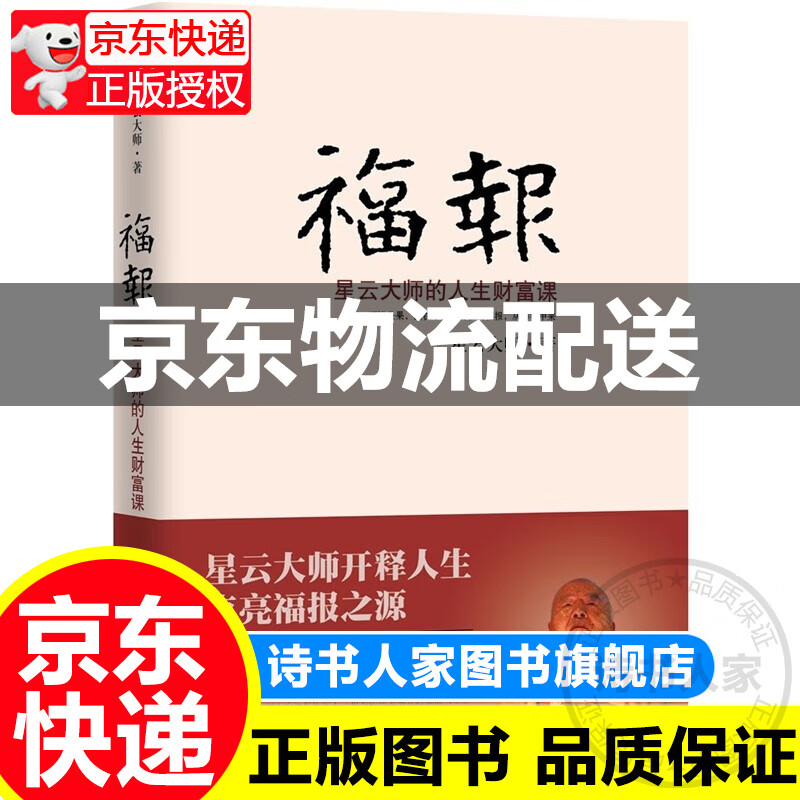 福报：星云大师的人生财富课