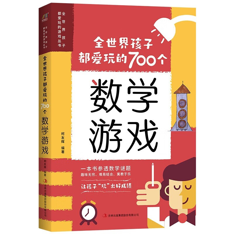 【新华畅销图书】全世界孩子都爱玩的700个数学游戏