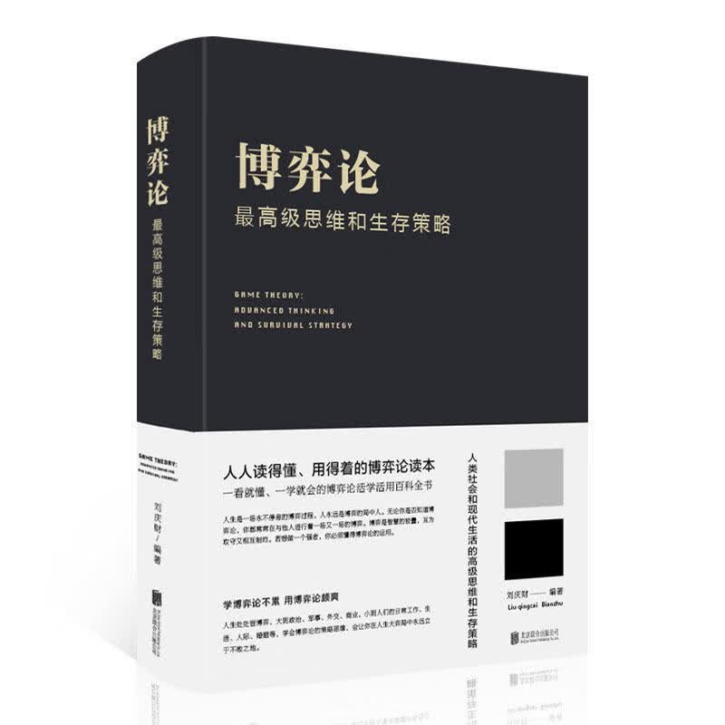 博弈论：思维和生存策略