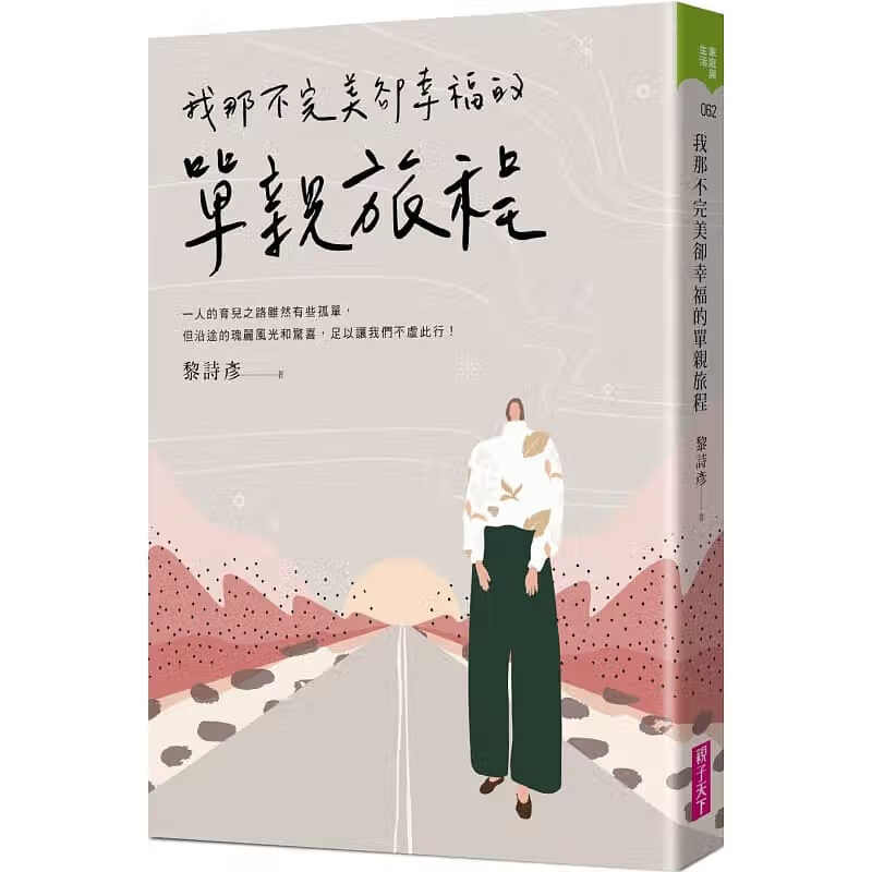 预售 原版进口书 黎诗彦我那不却幸福的单亲旅程亲子天下台版原版书籍
