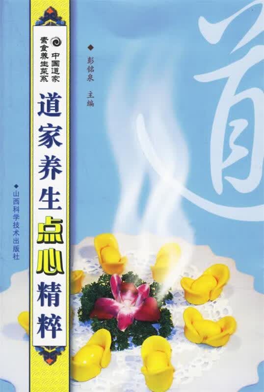 道家养生点心精粹
