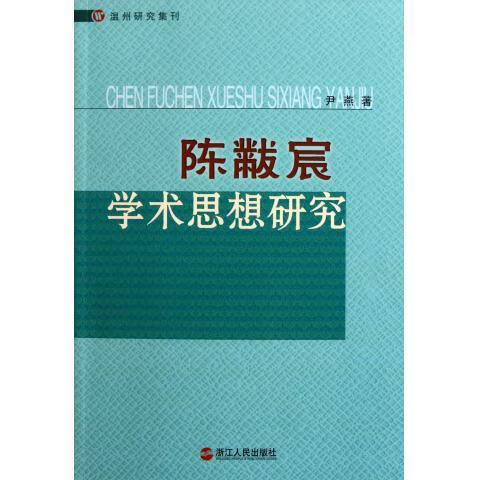 陈黻宸学术思想研究 尹燕 著【书】